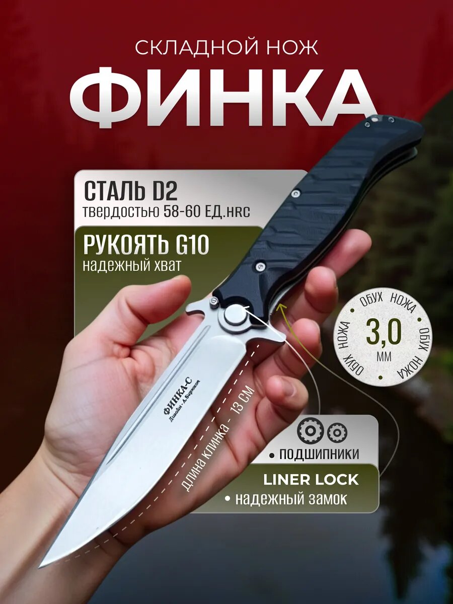 Нож складной Финка, сталь D2