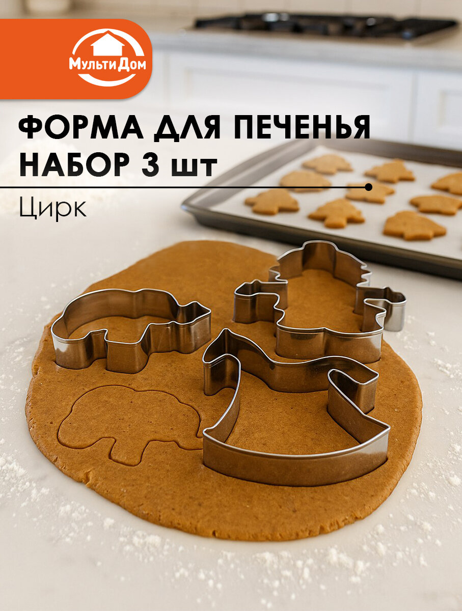 Набор формочек "Цирк" для печенья, нержавеющая сталь, серебристый, 3 штуки