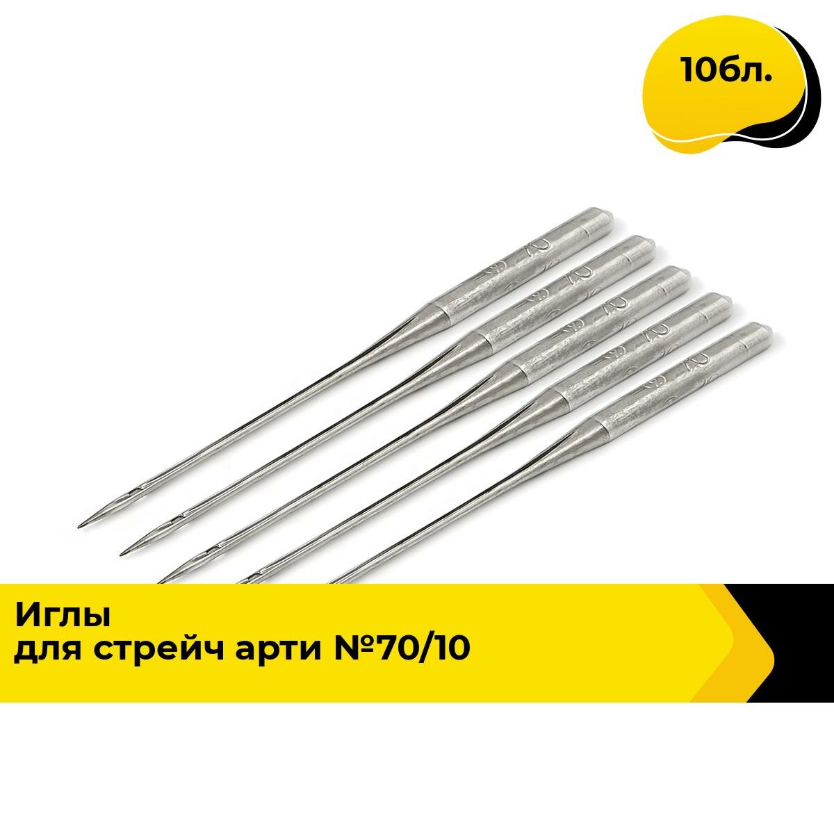 Иглы для швейных машин, иглы стрейч / супер стрейч