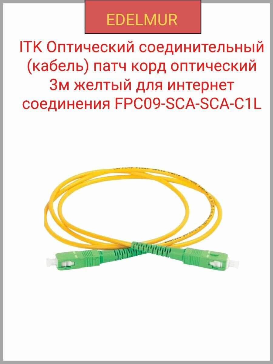 ITK Оптический соединительный (кабель) патч корд оптический 3м желтый для интернет соединения FPC09-SCA-SCA-C1L