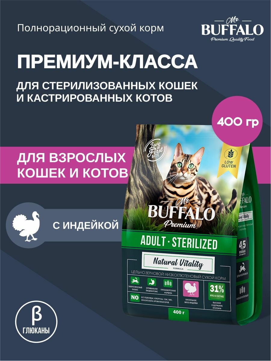 Сухой корм для стерилизованных кошек Баффало Mr.Buffalo Sterilized с Индейкой 0,4 кг
