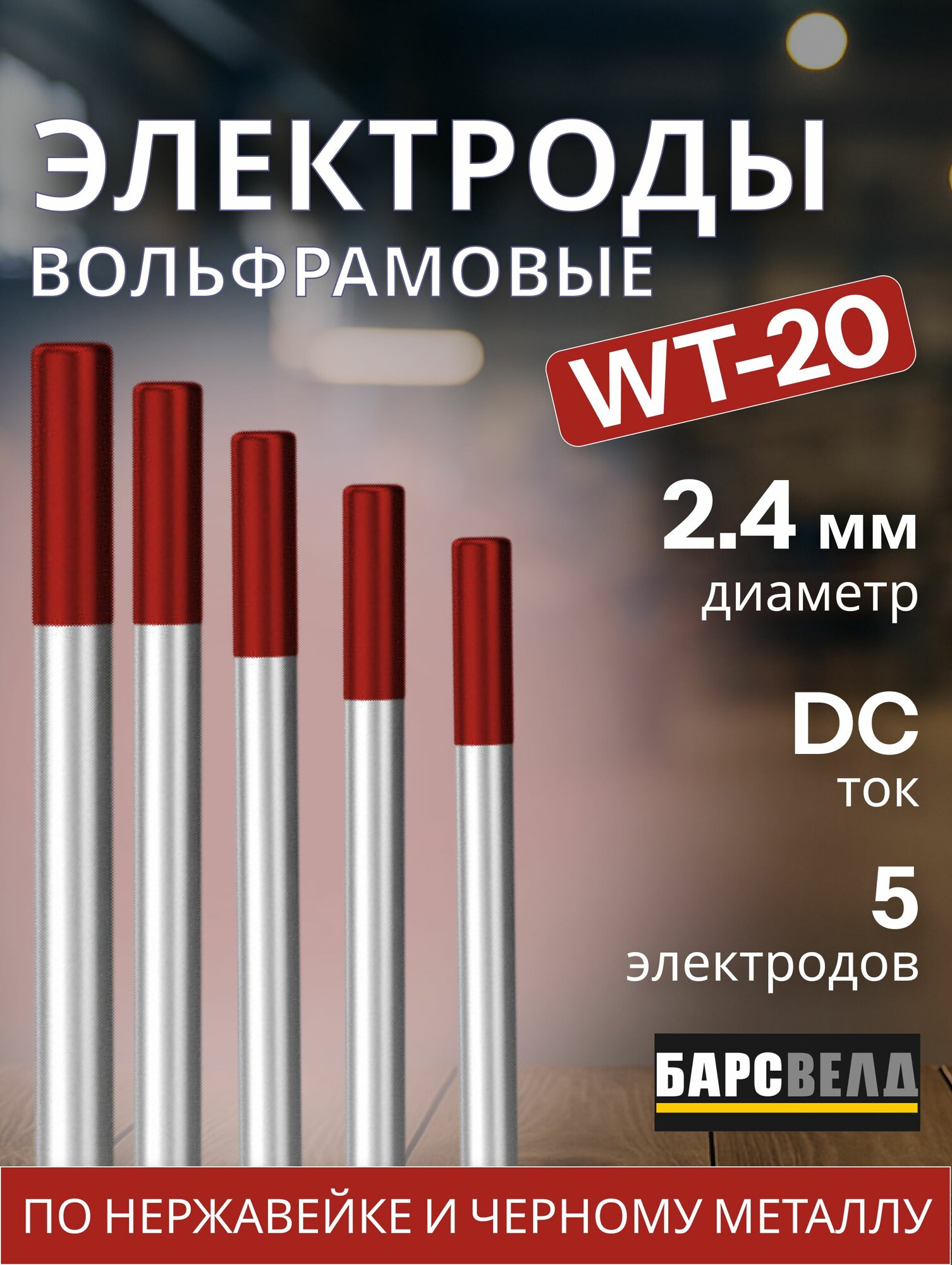 Вольфрамовые электроды для TIG сварки WT-20 -175, 2.4мм, барсвелд (красные, 5 шт)