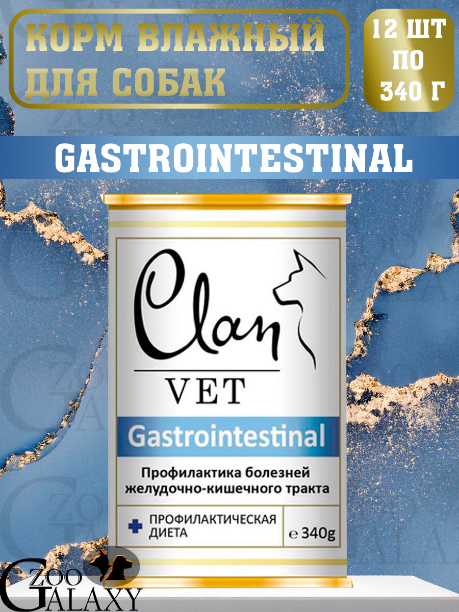 CLAN VET Корм влажный для собак Gastrointestinal 12х340 г