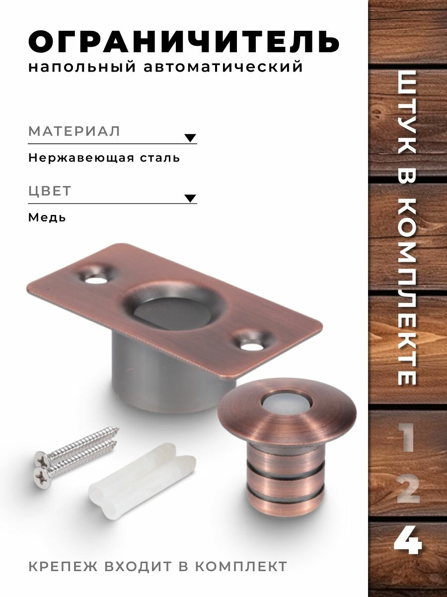 Ограничитель для двери Brante медь, (комплект 4 шт.), стоппер напольный автоматический, фиксатор двери от удара скрытый, упор металлический с амортизирующим слоем