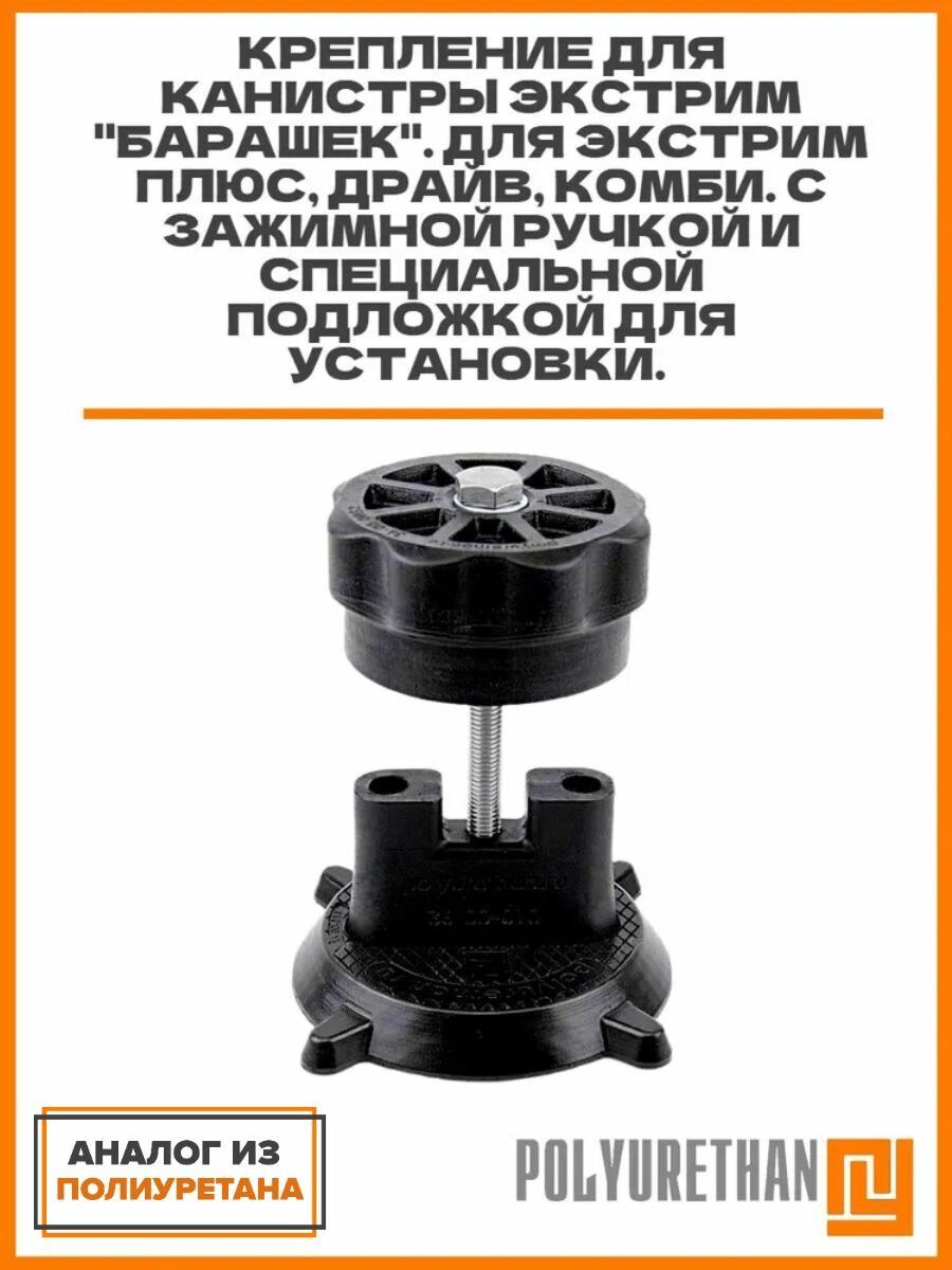 Крепление для канистры Экстрим "Барашек". Для Экстрим Плюс, Драйв, Комби. С зажимной ручкой и специальной подложкой для установки.