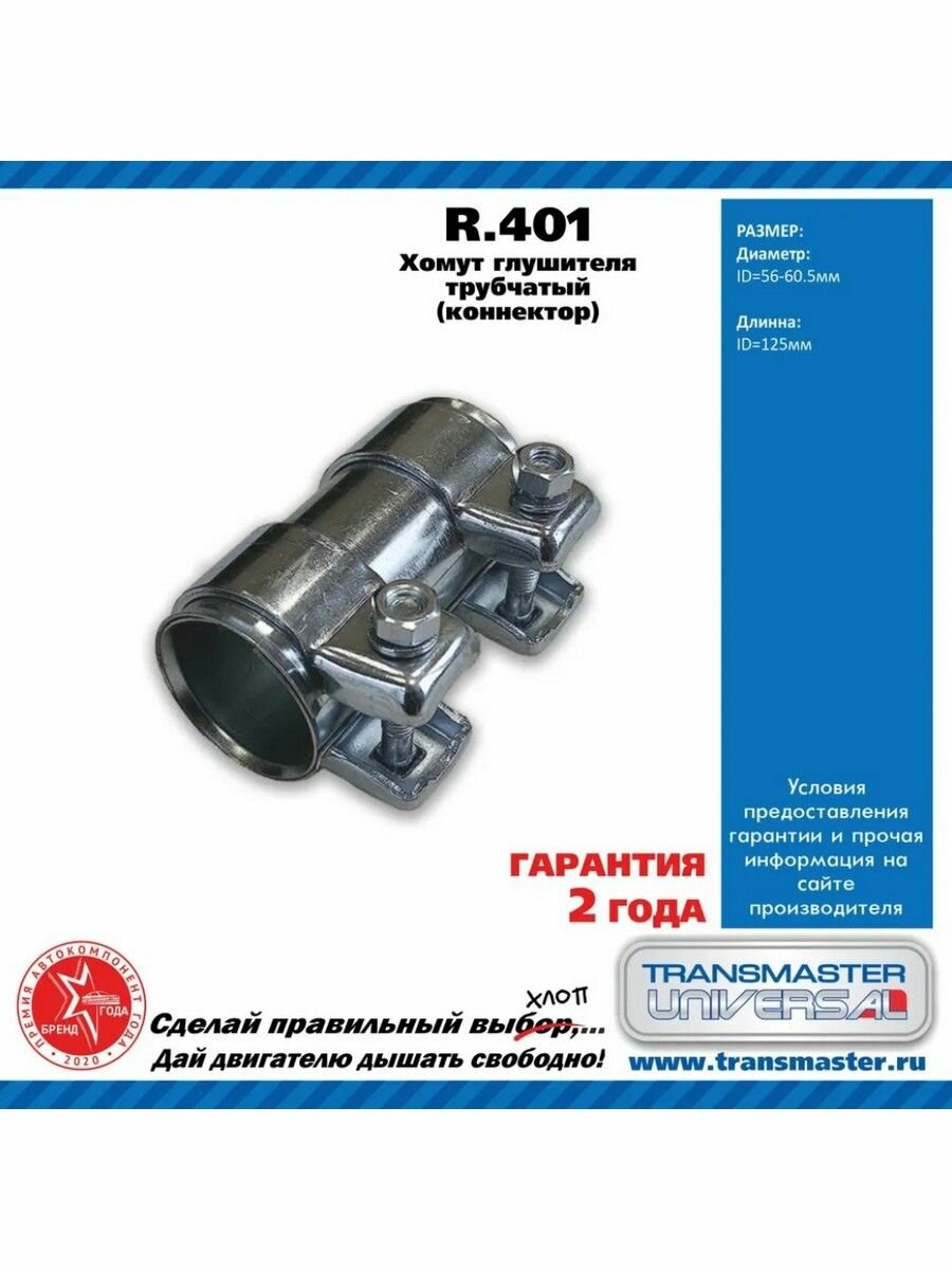 Хомут трубчатый (коннектор) 56/60,5 длина 125 мм, Transmaster Universal R401