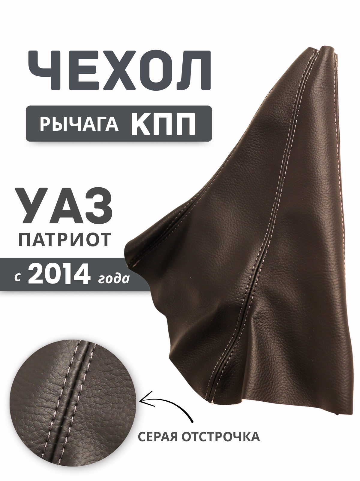 Чехол рычага КПП УАЗ Патриот с 2014г. (серая отстрочка)
