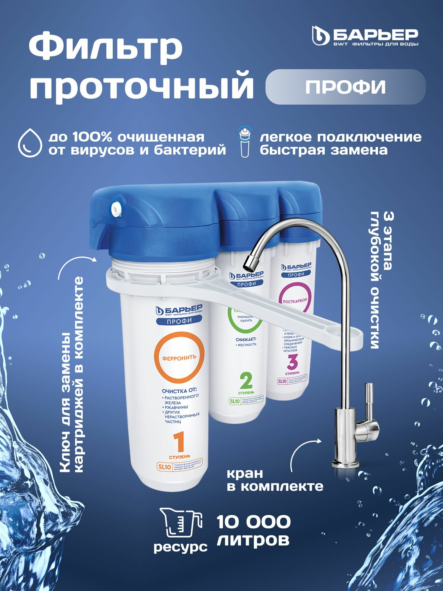 Фильтр проточный Барьер профи Slim Line 10 Комплекс, 3 ступени, лайт
