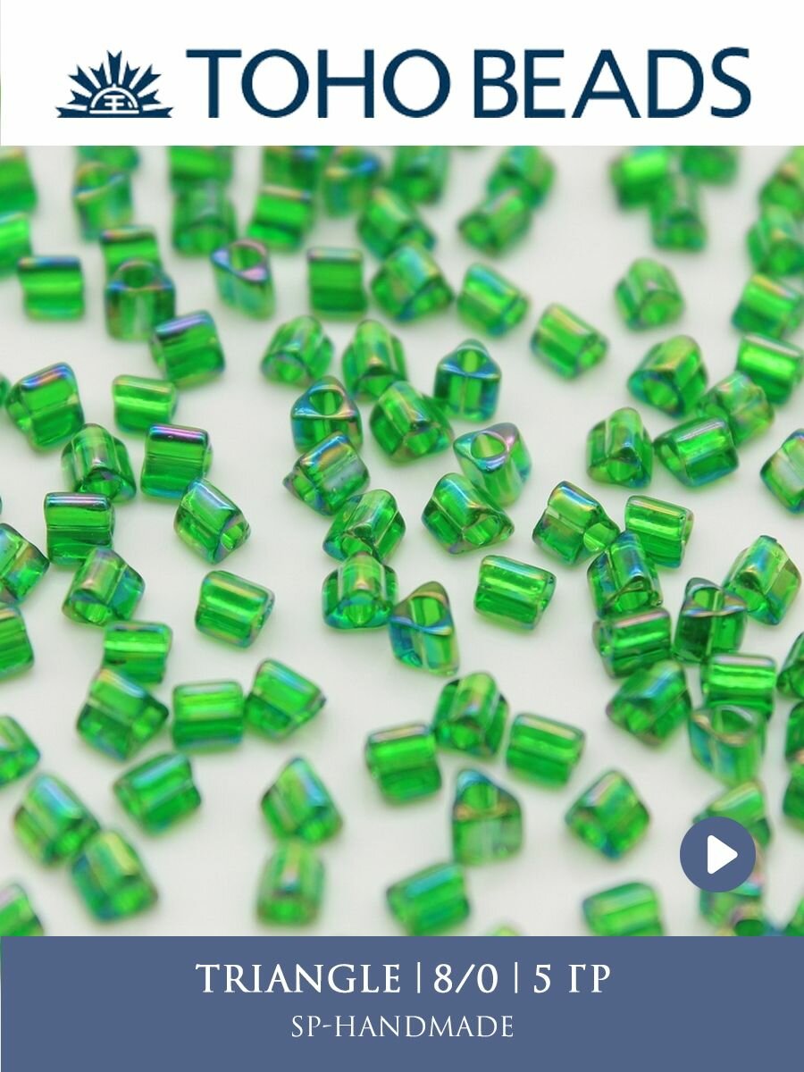 Бисер Toho Triangle (треугольный) 8/0 167B Transparent-Rainbow Grass Green 5 гр (Япония)
