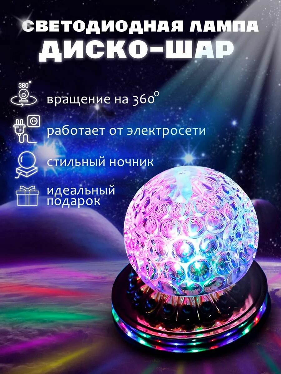 Диско-шар, Проектор Лазерный