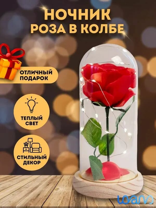 Светильник Роза в колбе ночник