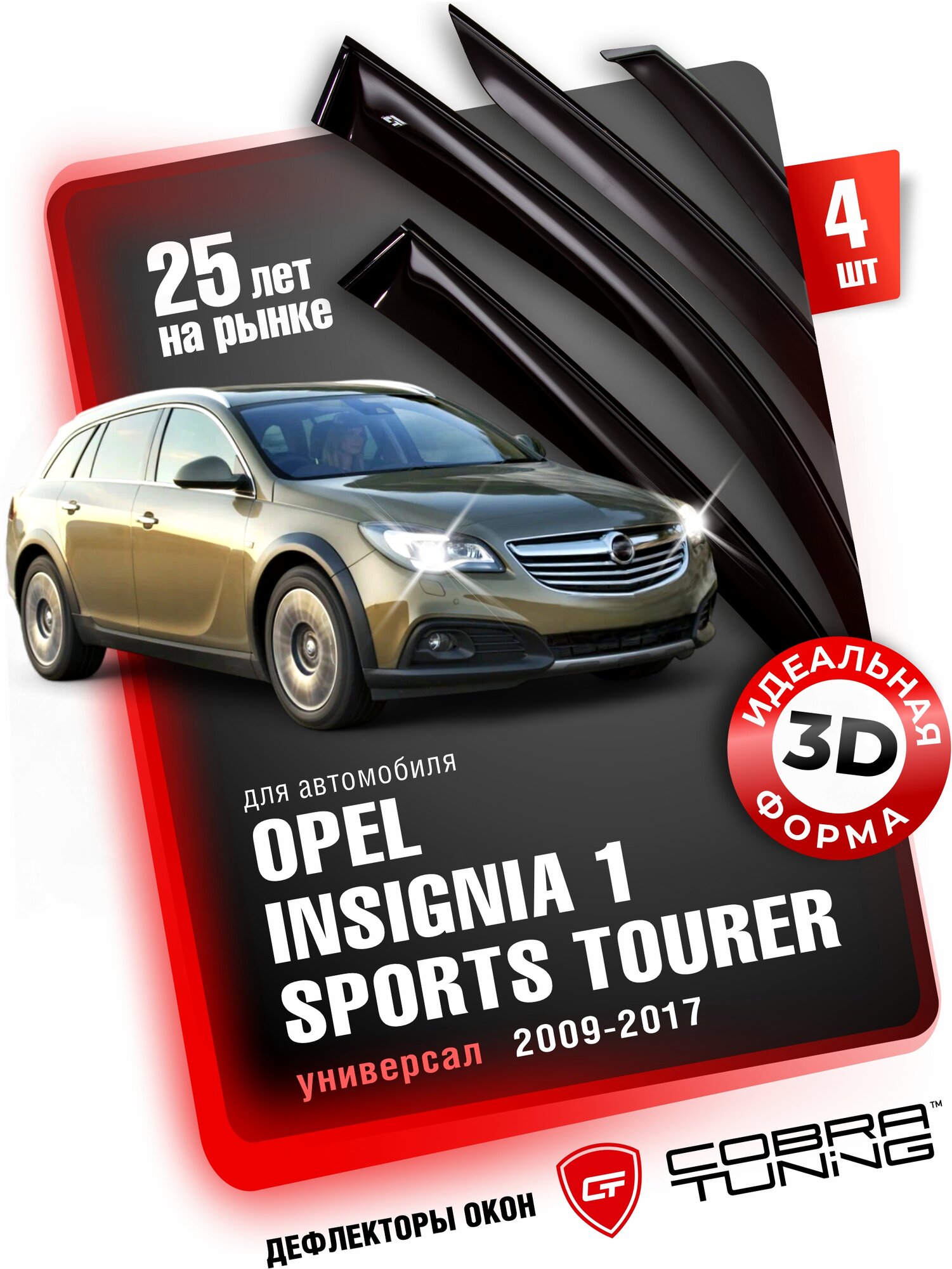 Дефлекторы боковых окон для Opel Insignia Sports Tourer 1 (Опель Инсигния универсал) 2009-2017, ветровики на двери автомобиля, Cobra Tuning