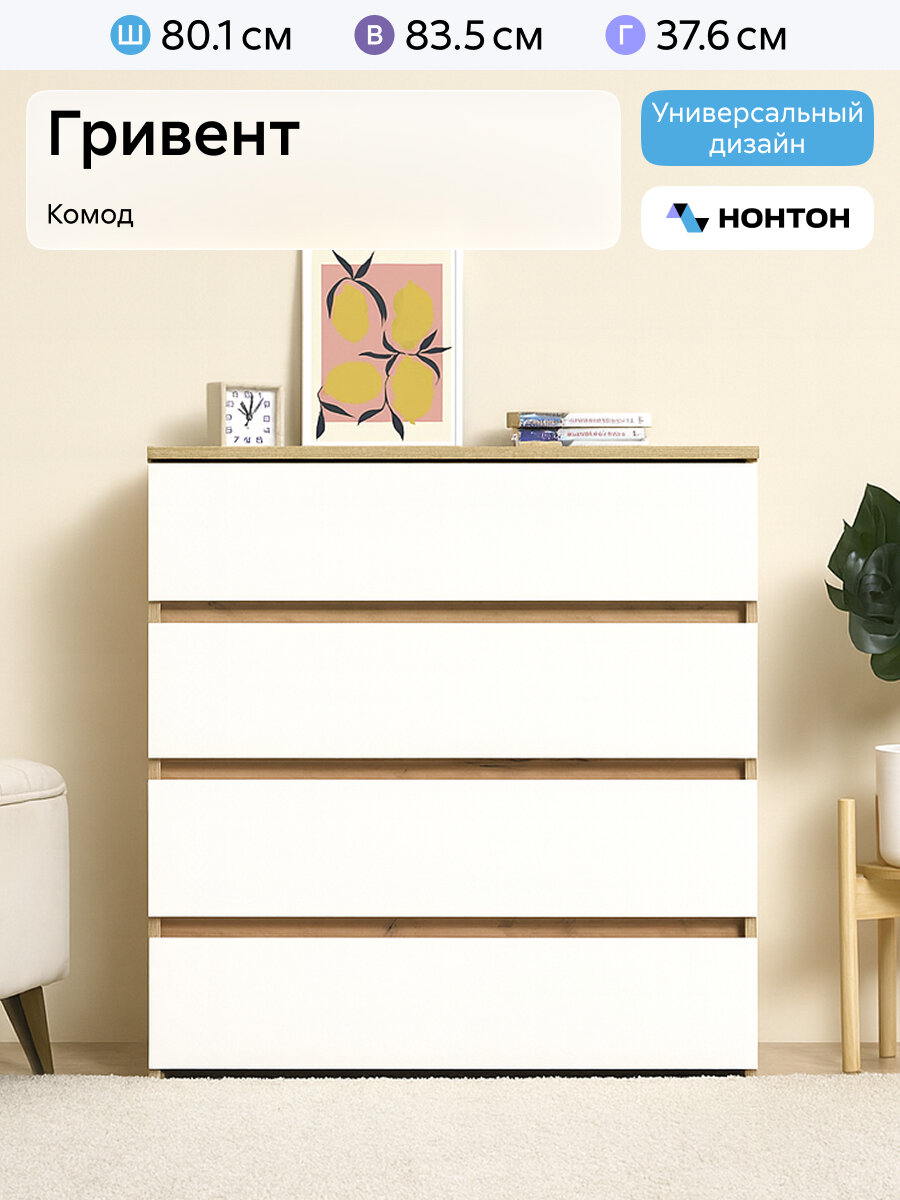 Комод для одежды Нонтон Гривент, дуб золотой / белый, 80x37x83 см