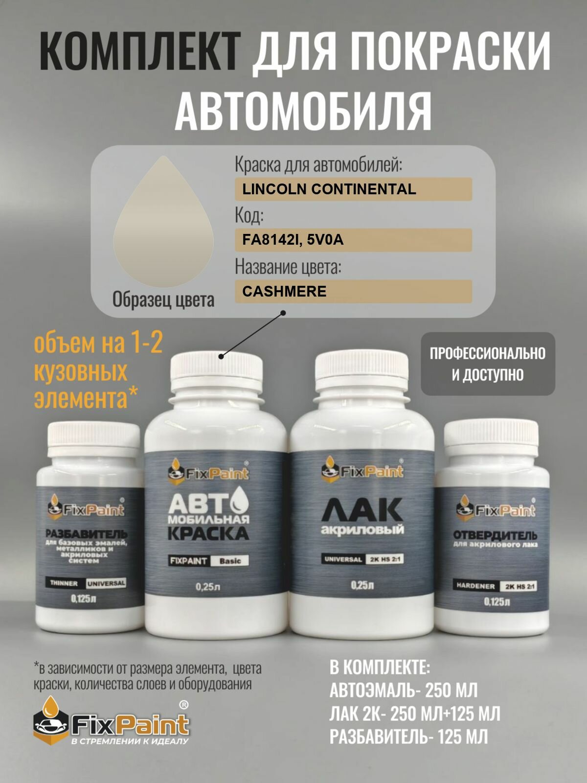 Комплект для покраски LINCOLN CONTINENTAL, код FA8142I, 5V0A, CASHMERE, базовая автомобильная краска 250 мл, лак 2K 250 мл с отвердителем, разбавитель 125 мл, FixPaint Pro
