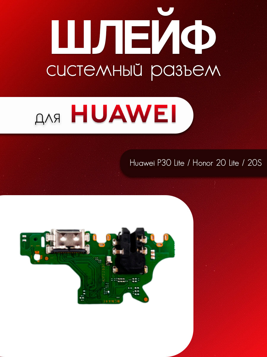 Шлейф (плата) для Huawei P30 Lite / Honor 20 Lite / 20S (системный разъём / разъём гарнитуры / микрофон)