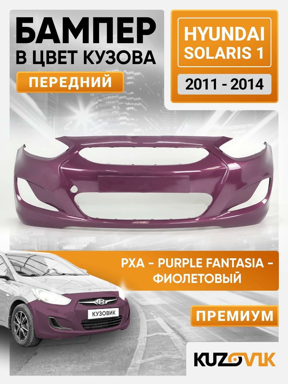 Бампер передний в цвет кузова для Хендай Солярис 1 Hyundai Solaris 1 (2011-2014) Премиум PXA - PURPLE FANTASIA - Фиолетовый