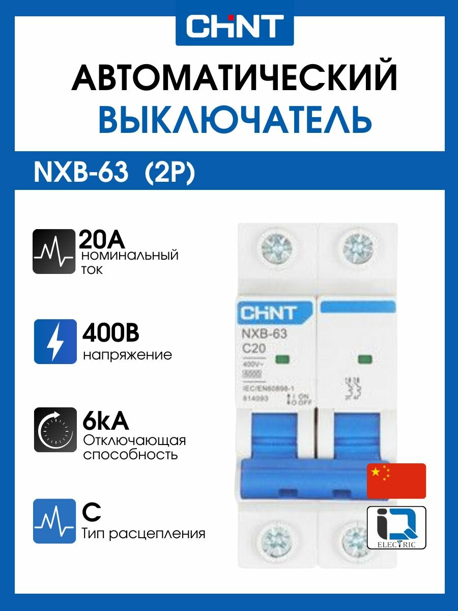 Автоматический выключатель CHINT NXB-63 2P 20А 6kA 400В х-ка С 814093