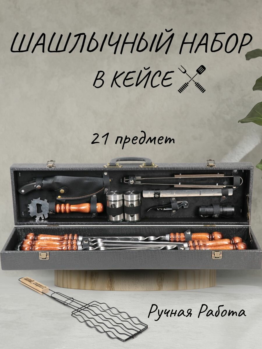 Шашлычный набор с шампурами подарочный в кейсе