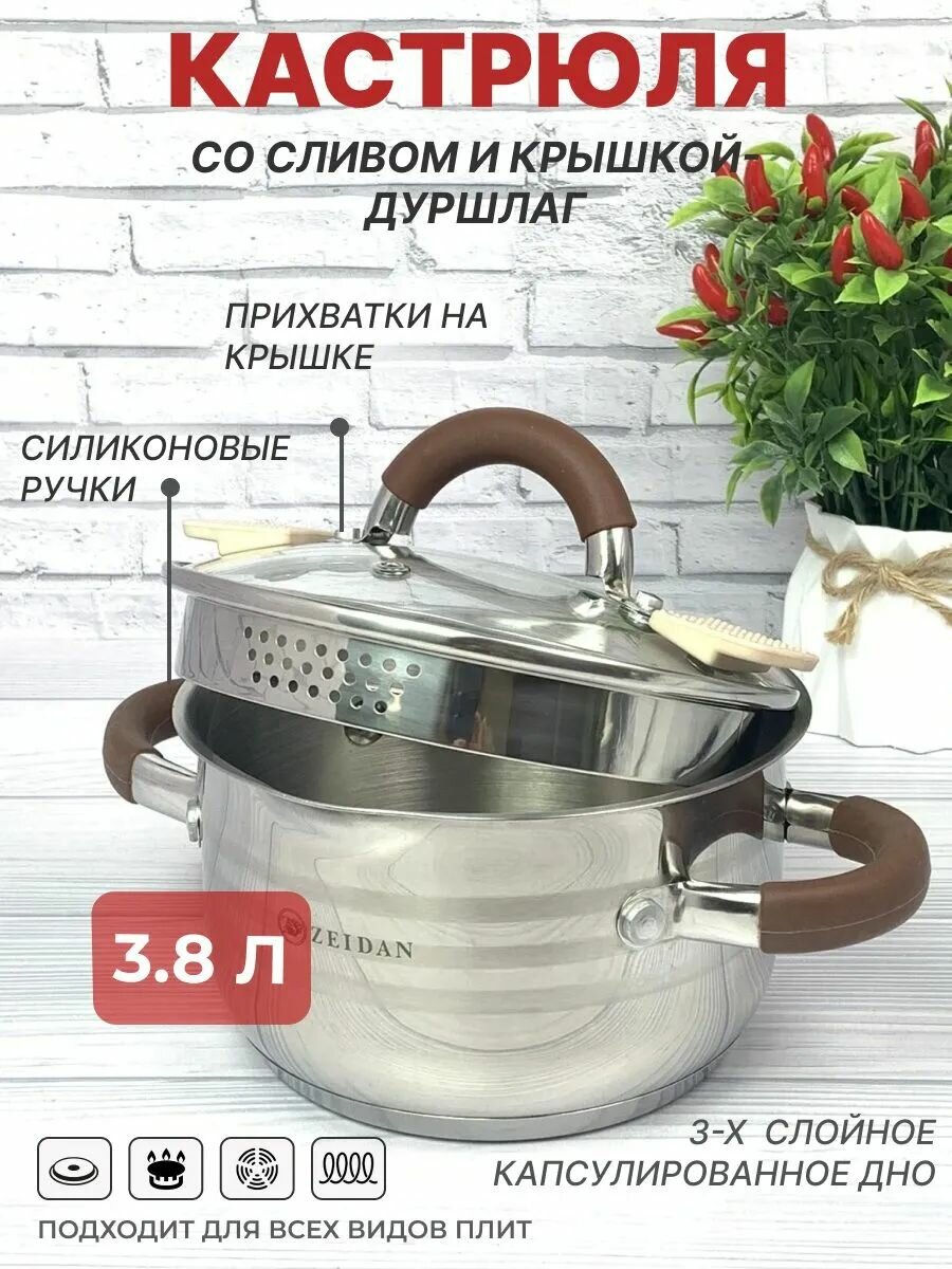 Кастрюля из нержавеющей стали со сливным носиком и со стеклянной крышкой дуршлаг Zeidan для газовых электрических и индукционных плит 3,8 л