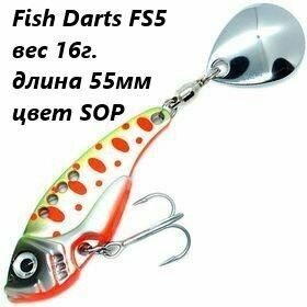 Джиг-спиннер Kosadaka Fish Darts FS5 16г, 55 мм, цв. SOP
