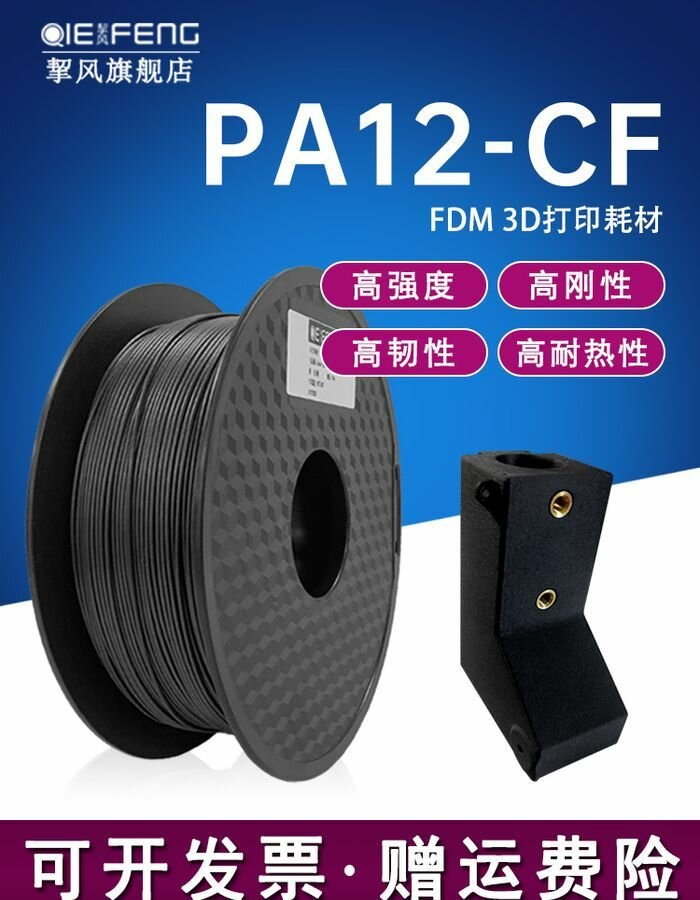 Филамент для 3D печати PA12-CF (25% углеволокно, цвет QF-PA Glue)