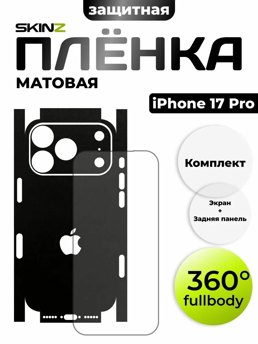 Пленка на экран и заднюю панель для iPhone 17 Pro