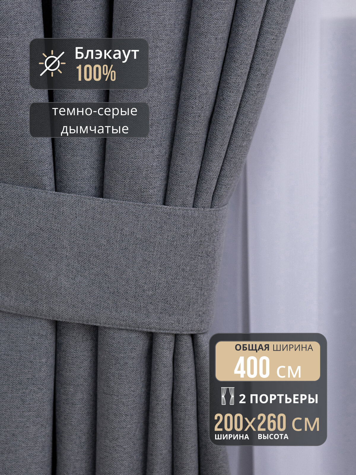 Комплект штор Блэкаут 100% для комнаты 400*260 темно-серые, полотно шириной по 200 см и высотой 260 см, шторы в спальню