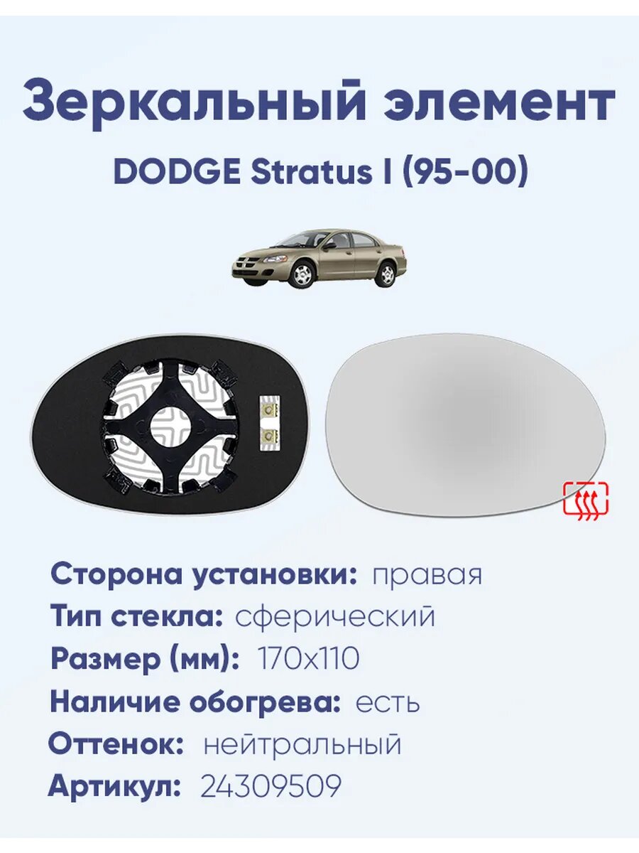 Зеркальный элемент правый DODGE Stratus I (95-00)A24309509