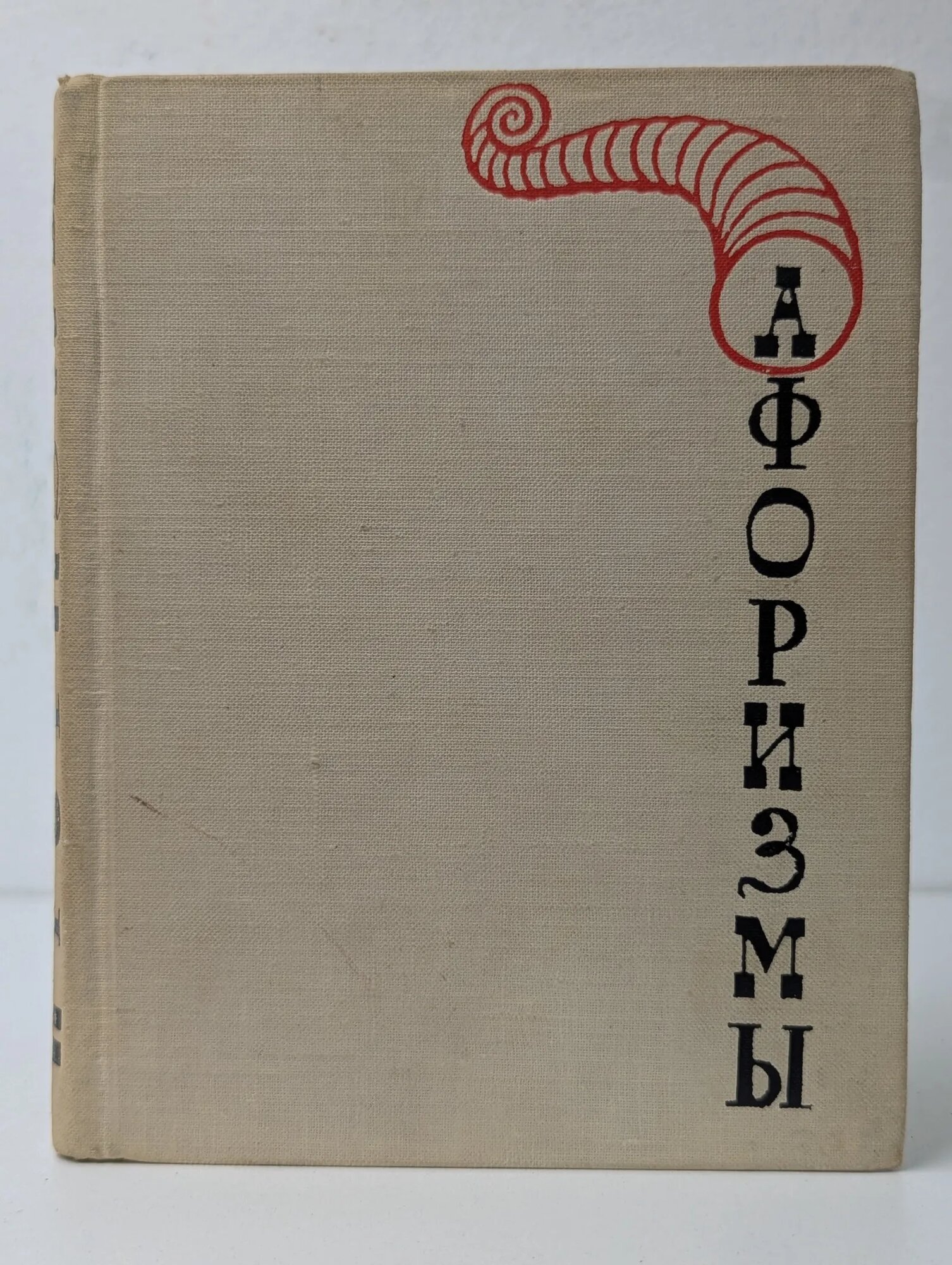 Афоризмы Сборник 1966