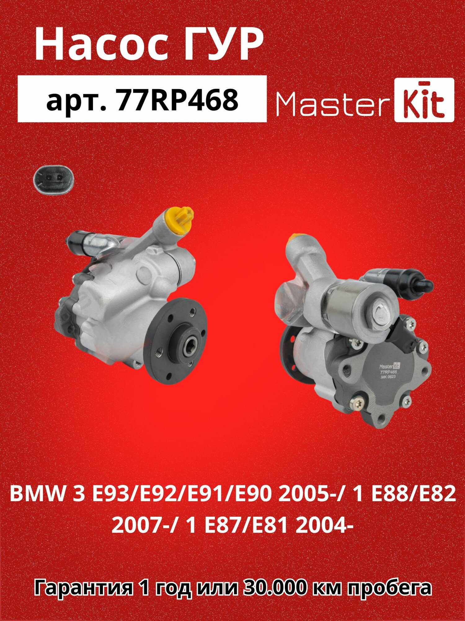 Насос гидроусилителя BMW 3 E93/E92/E91/E90 2005-/ 1 E88/E82 2007-/ 1 E87/E81 2004- MasterKit арт. 77RP468