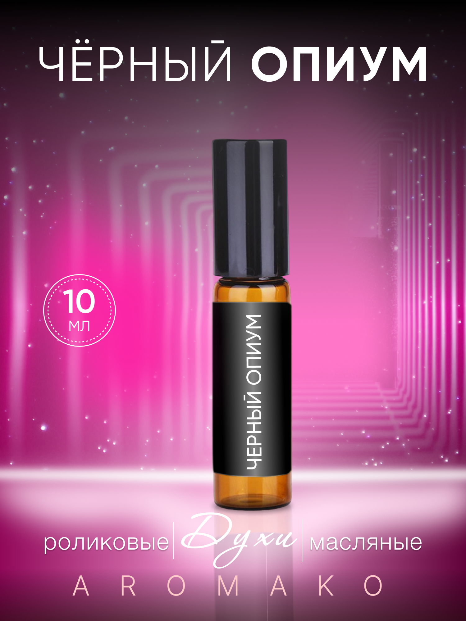 Роликовые духи AromaKo "Черный Опиум", масляные, восточные, пряные, 10мл