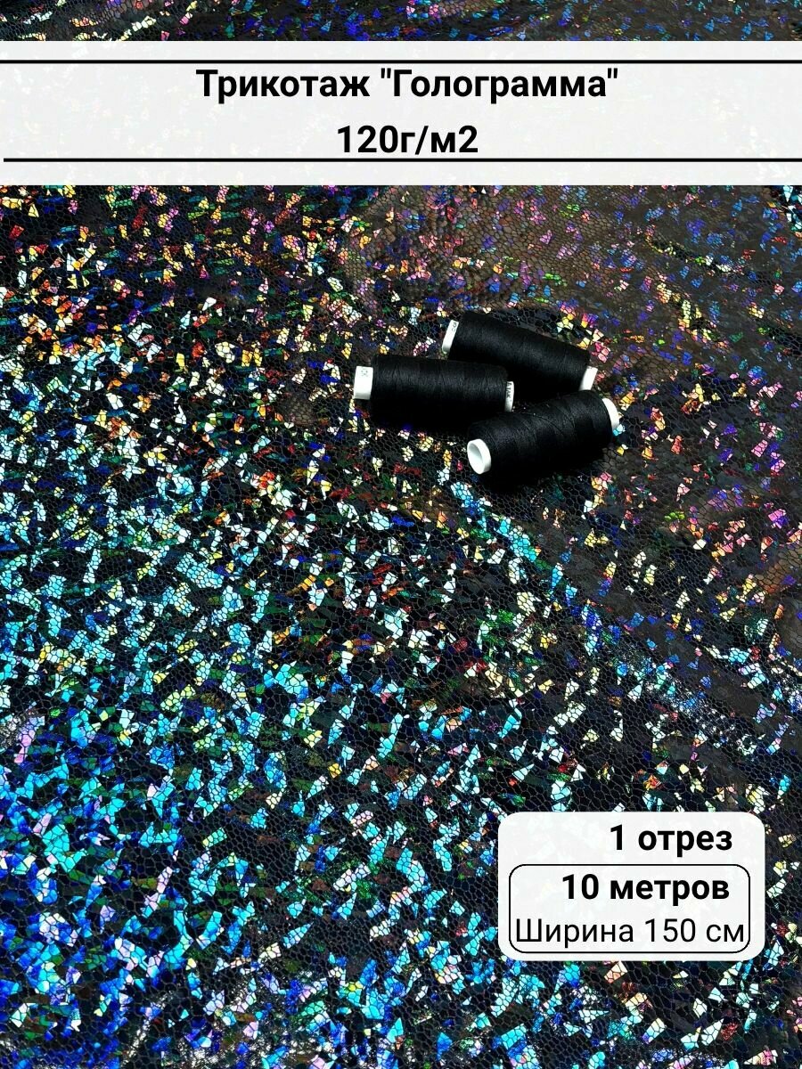 Ткань для шитья Трикотаж "Голограмма", цвет черный, отрез 10 метров