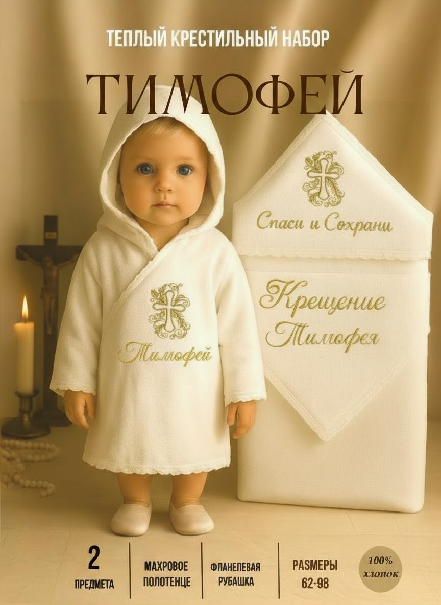 Комплект крестильный