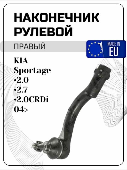 Наконечник рулевой правый KIA Sportage 2.0/2.7/2.0CRDi 04>