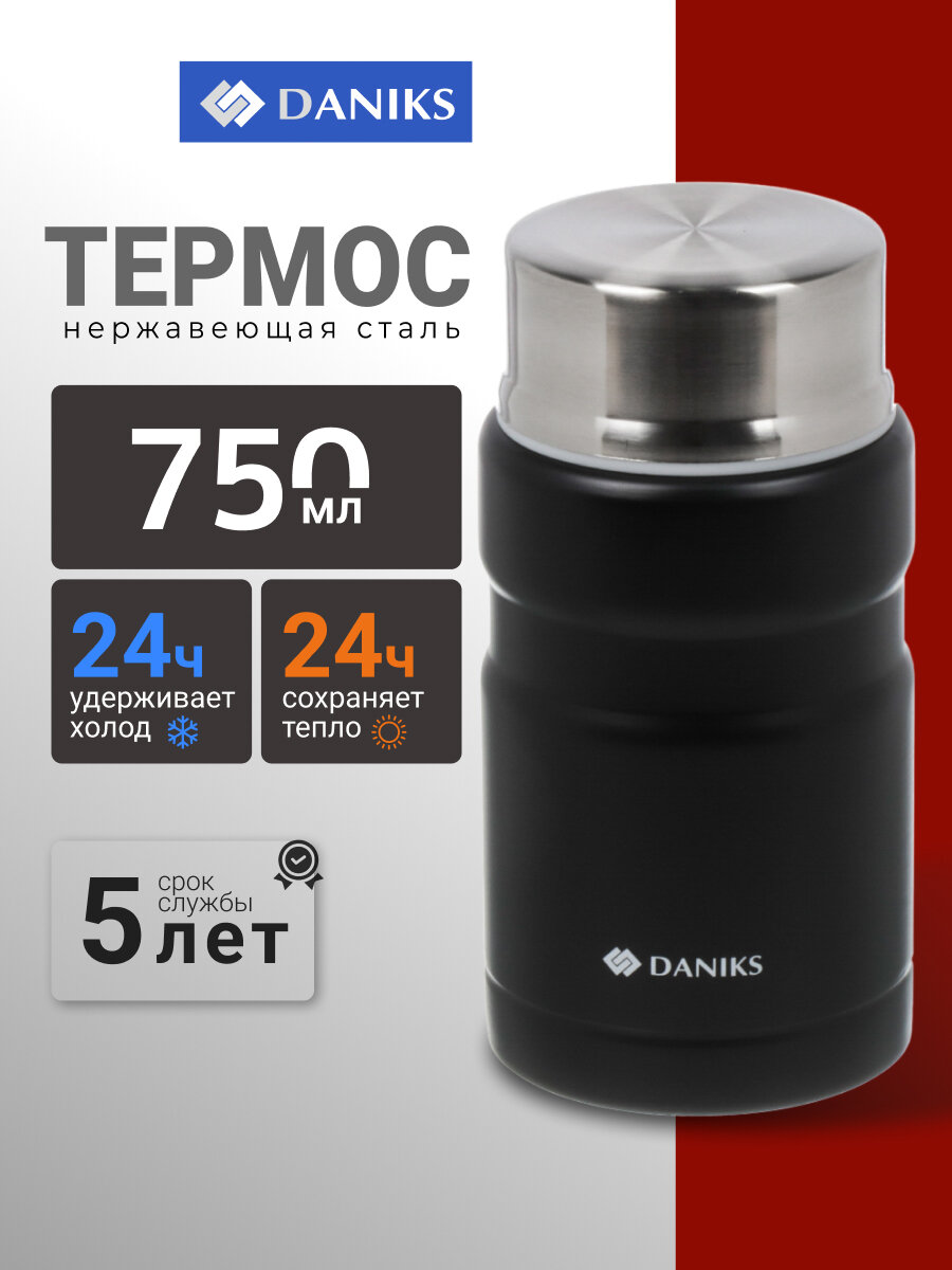Daniks Термос нержавеющая сталь, 0.75 л, широкая горловина, колба нержавеющая сталь, с ложкой, черный