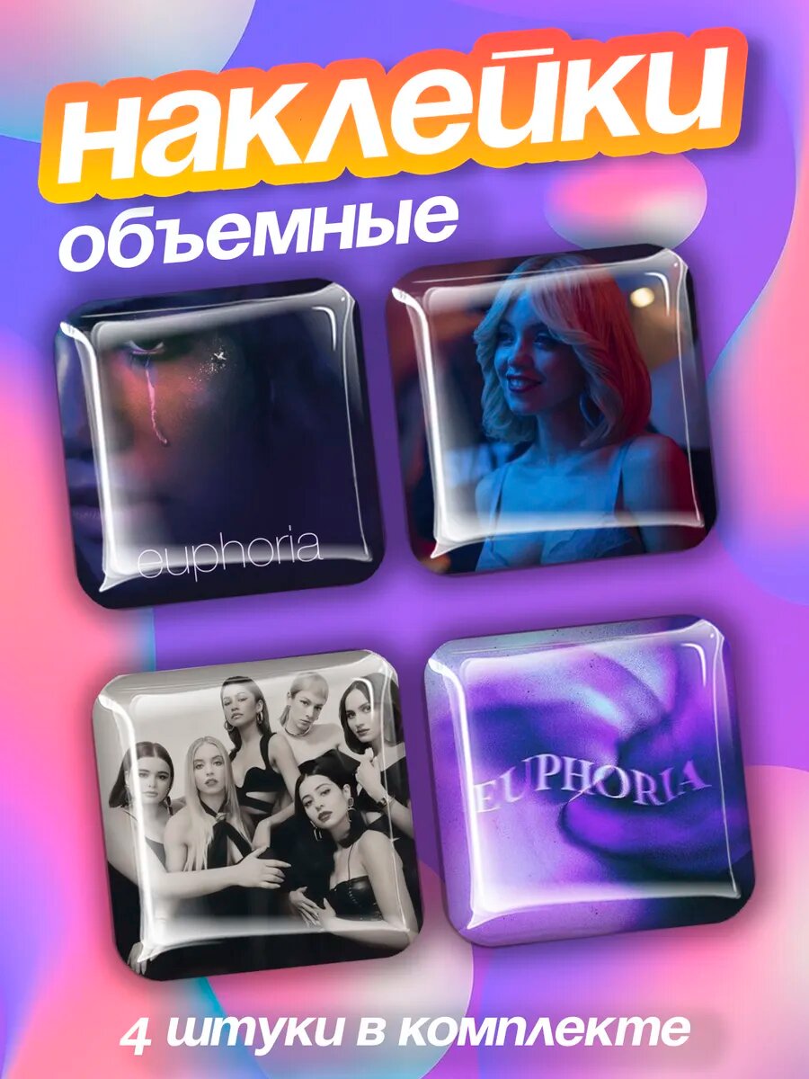 Наклейки на телефон 3д Сериал Эйфория