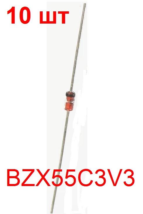 Стабилитрон BZX55C3V3 10 шт. 3,3В 0,5Вт в корпусе DO-35