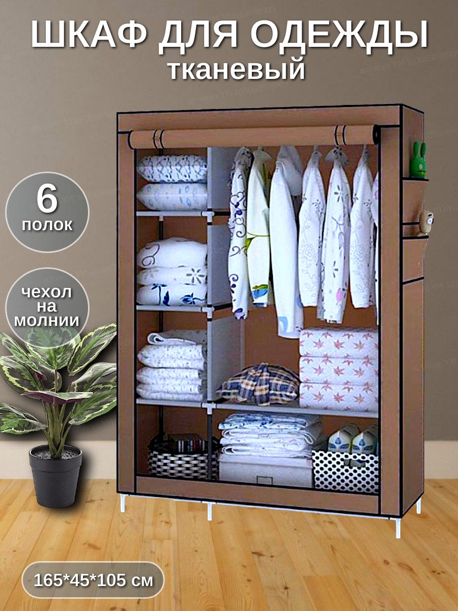 Напольный тканевый закрытый шкаф трансформер для одежды большой Система хранения узкий коричневый