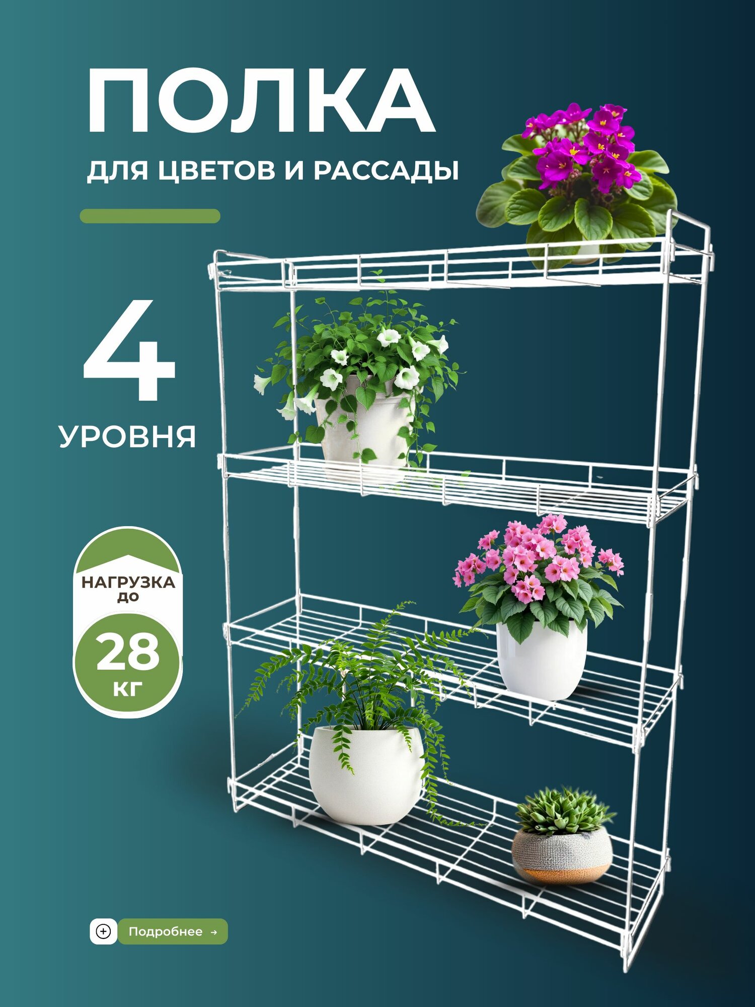 Подставка_для_цветов_и_рассады_4_полки сетка_730