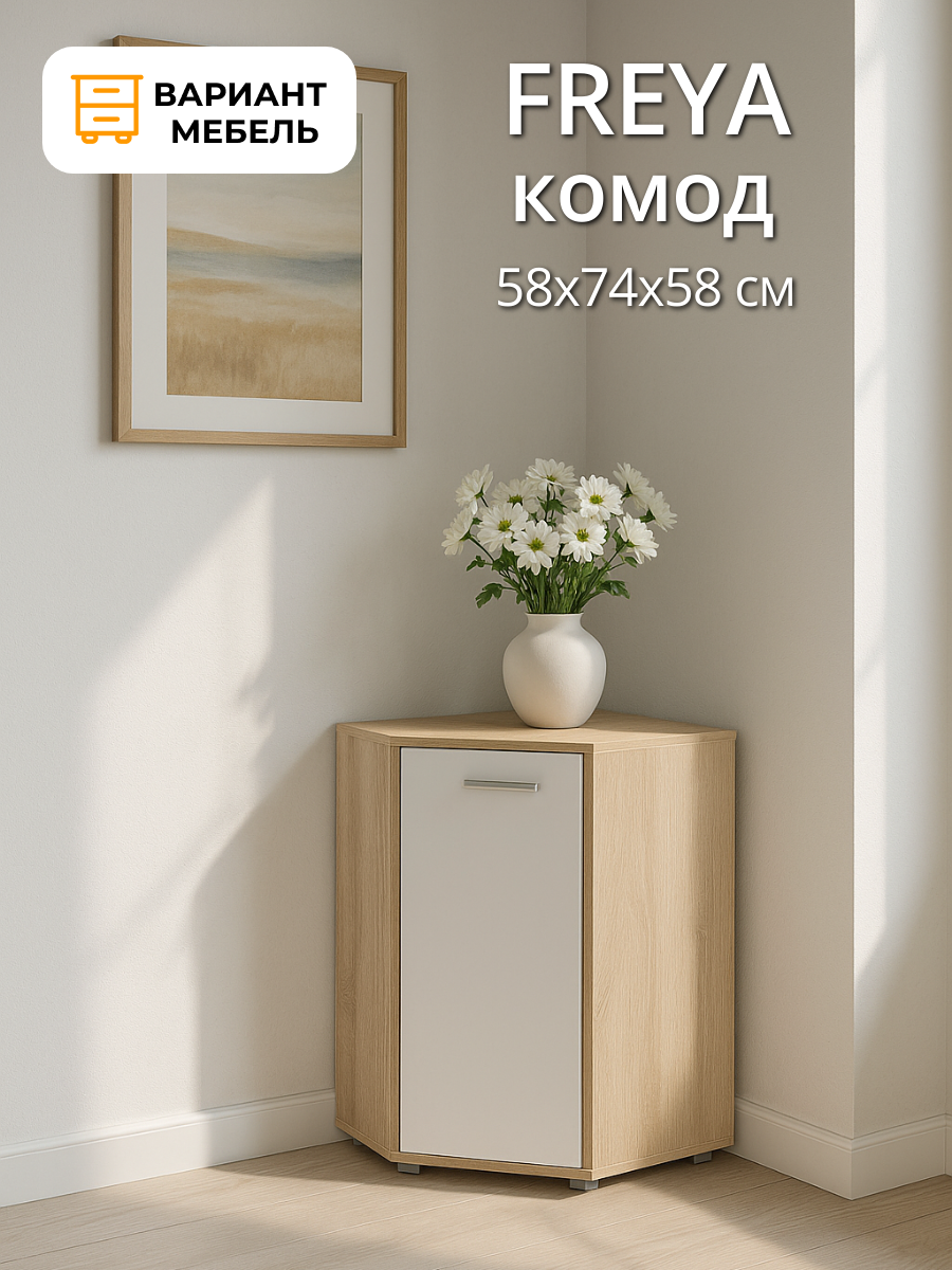Комод угловой FREYA 5, цвет Дуб Сонома, Белый, 580х740х580 мм