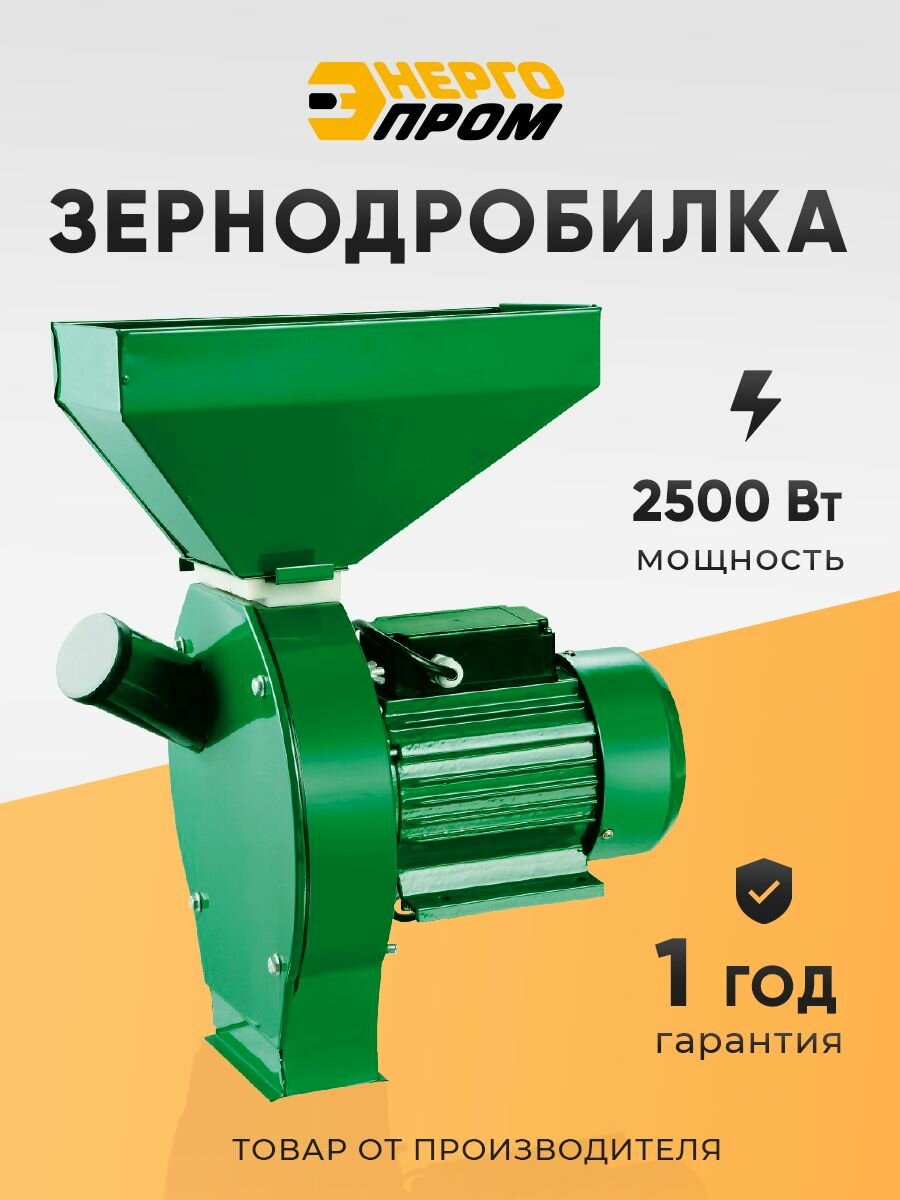 Зернодробилка/ Кормоизмельчитель/ Измельчитель кормов/крупорушка Энергопром CM-2500МК, 300 кг/ч, асинхронный мотор