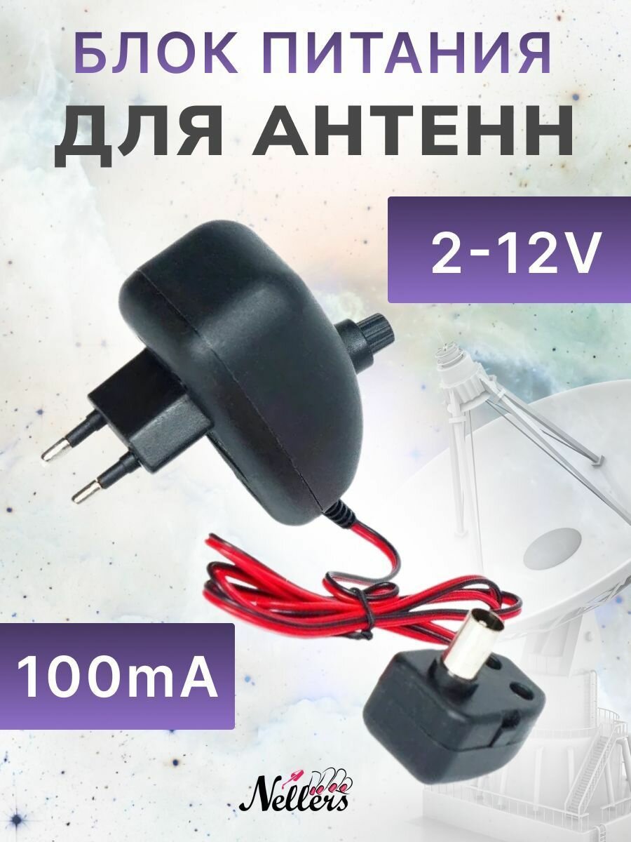 Блок питания для антенны с регулировкой 2 - 12 V