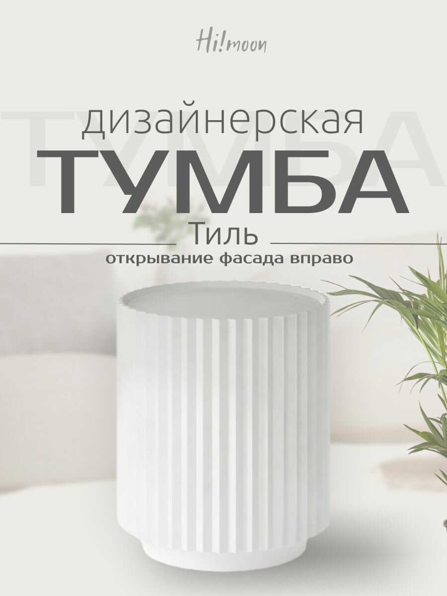 Тумба Тиль в эмали правая - белый