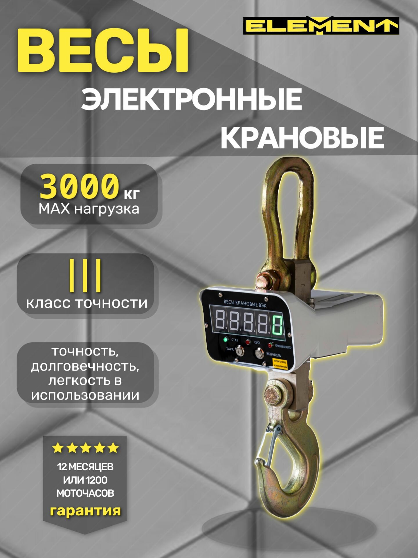 Весы крановые ELEMENТ ВЭК 3T, металлические, электронные, до 3 т