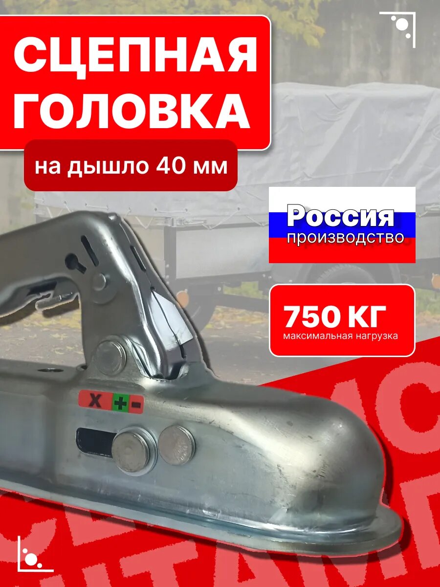 Замковое устройство Сцепная головка прицепа дышло 40*40 мм