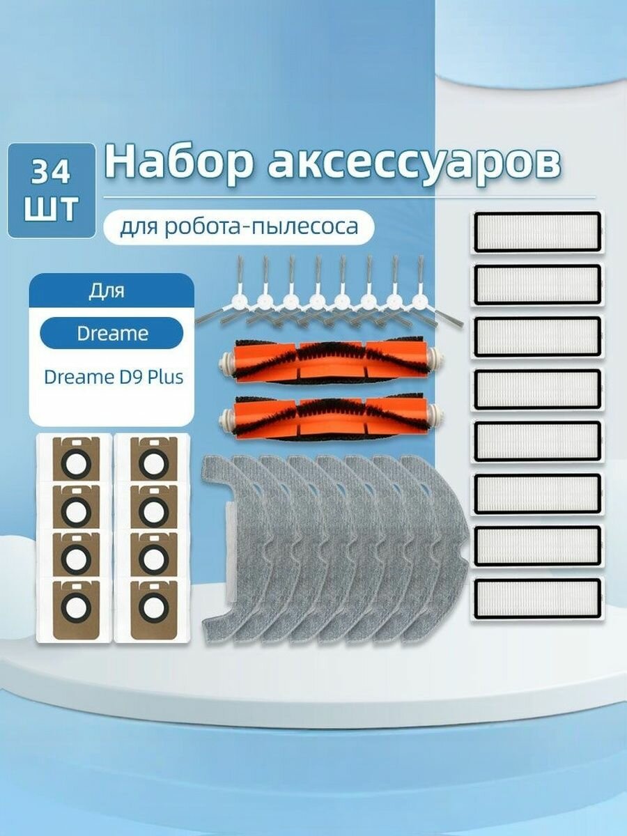 Подходит для запасных частей пылесоса-робота Dreame D9 Plus: главная боковая щетка, тряпка для протирки, HEPA-фильтр. Запасные принадлежности для замены аксессуары.