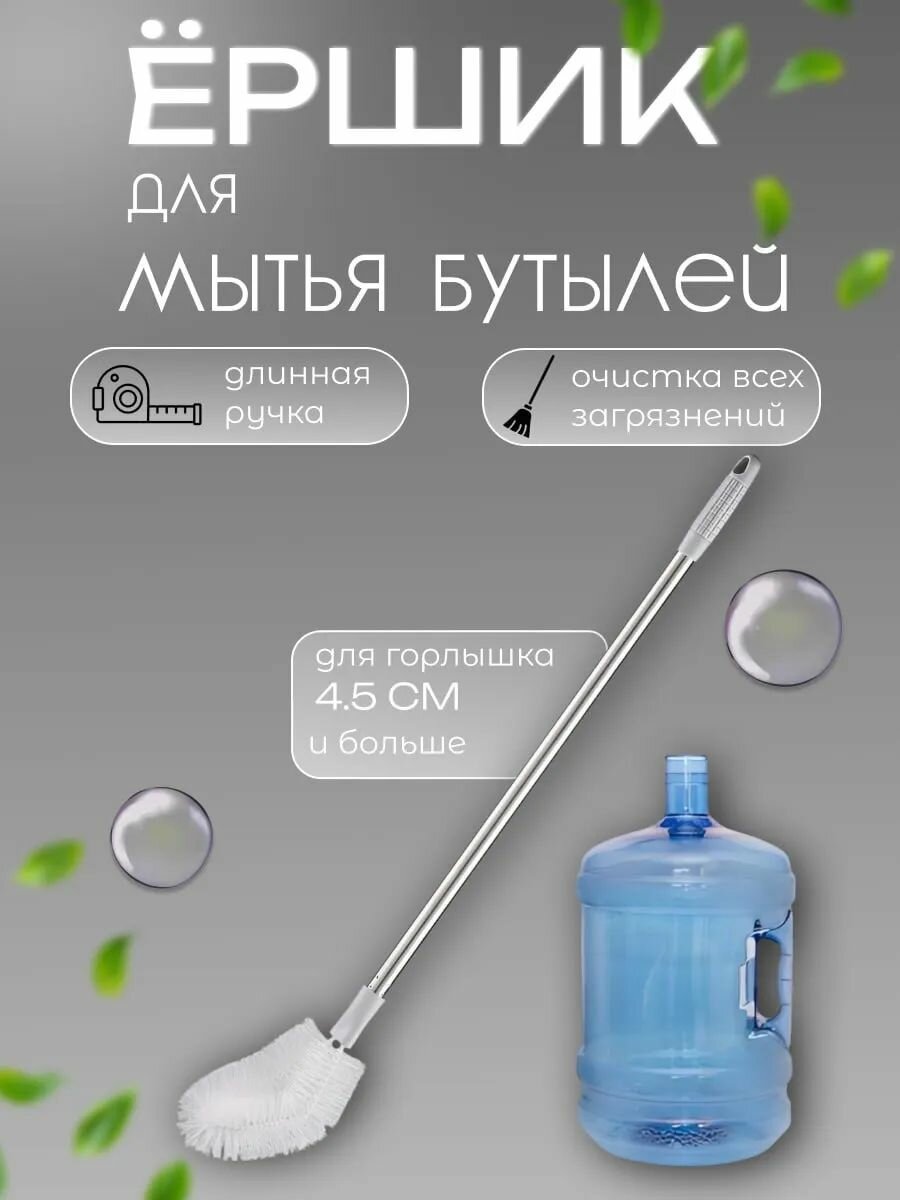 Ершик длинный для мытья бутылок и банок