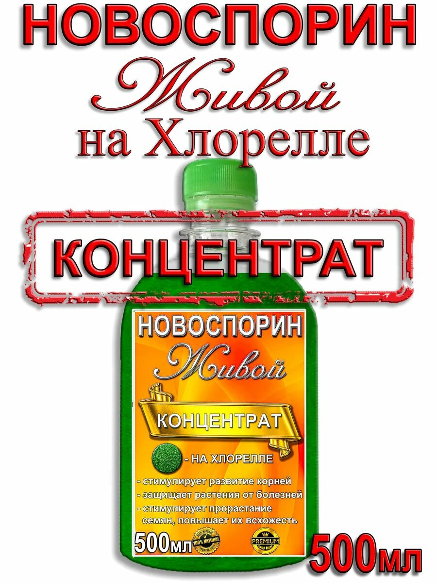 Новоспорин живой на Хлорелле, 500 мл