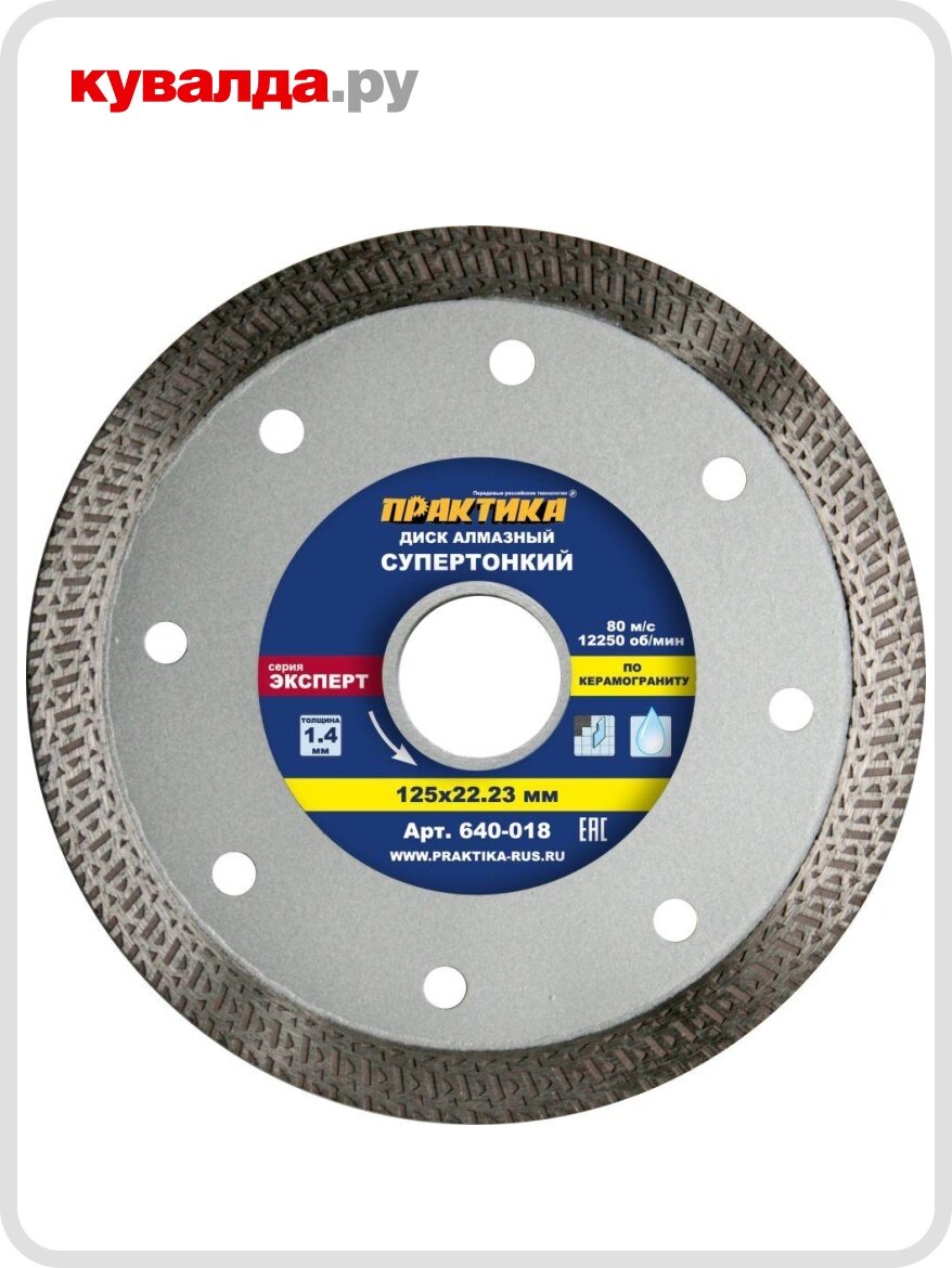 Алмазный диск для резки керамики ПРАКТИКА Супер тонкий турбированный 125х22 мм, толщина 1,4 мм.