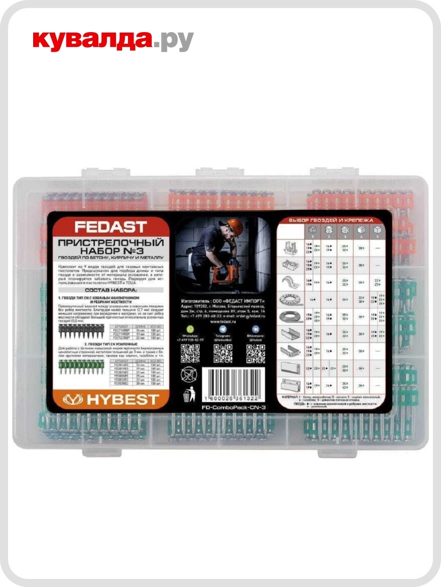 Набор пристрелочный FEDAST № 3 по бетону, кирпичу и металлу, уп.